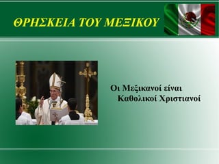 Μεξικό | PPT