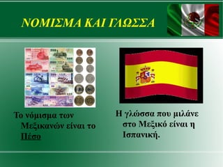Μεξικό | PPT