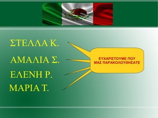 Μεξικό | PPT