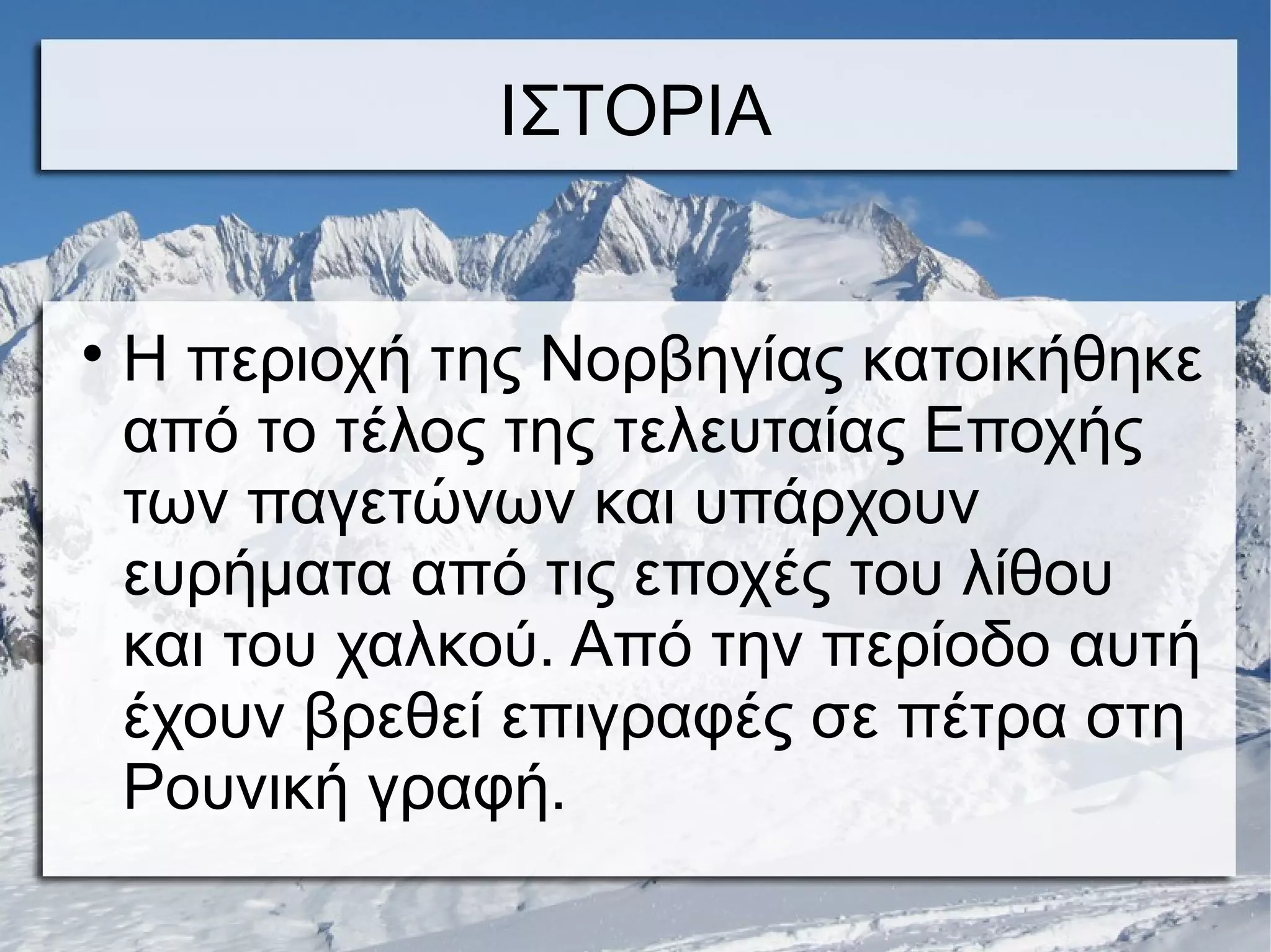 Νορβηγία | PPT