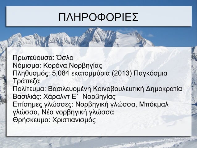 Νορβηγία | PPT