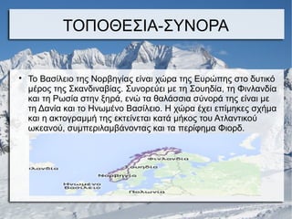 Νορβηγία | PPT