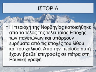 Νορβηγία | PPT