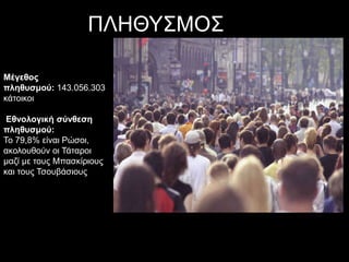 Ρωσία | PPT