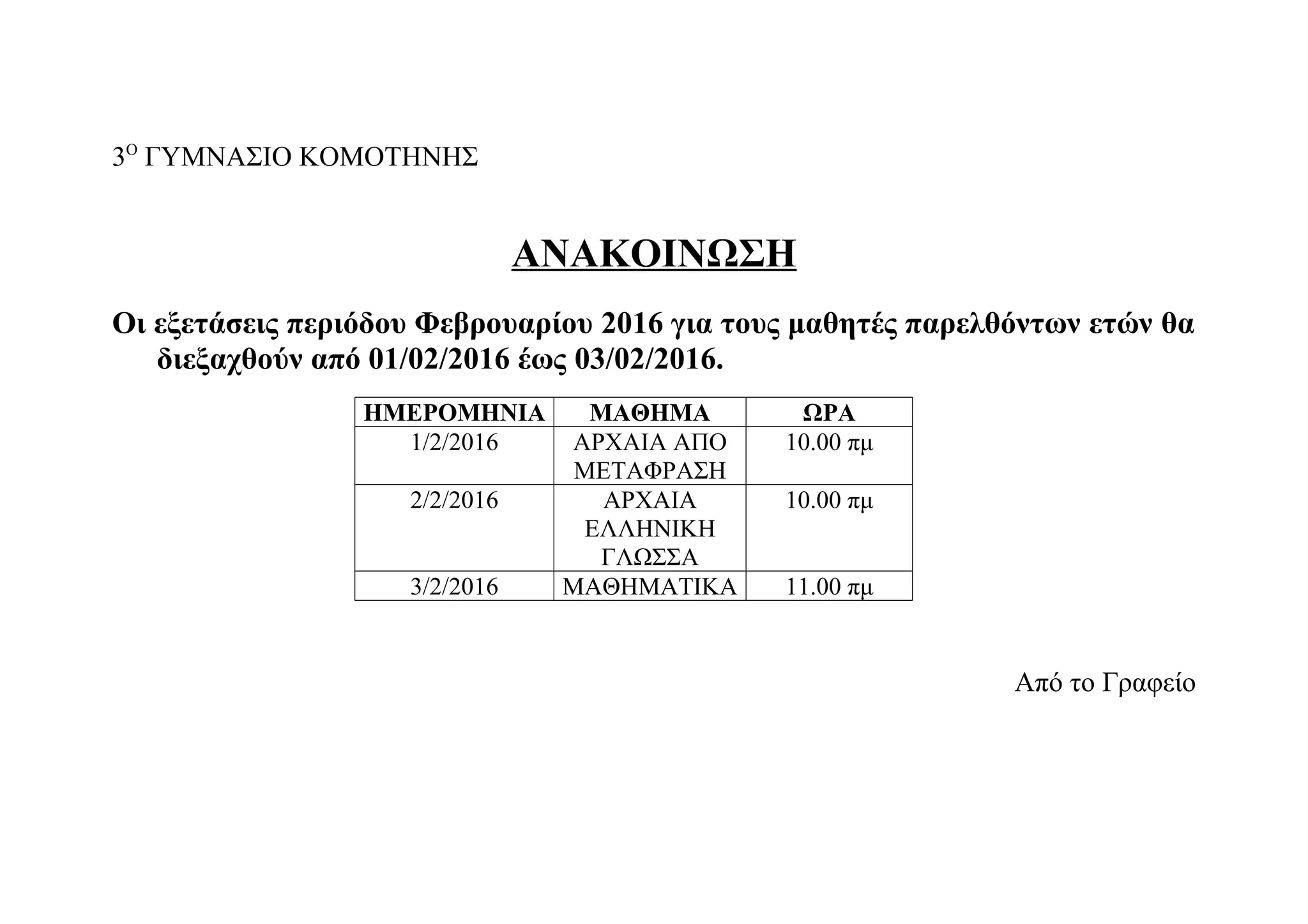 εξετασεις φεβρουαριου | DOC