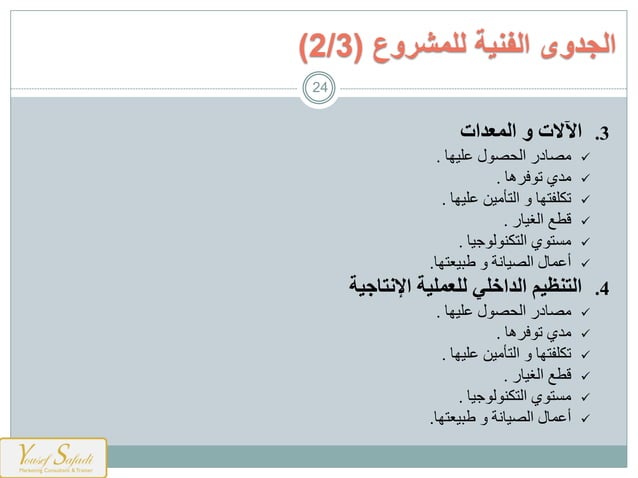 دراسات الجدوي الاقتصادية Ppt