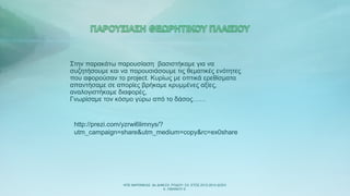 περιαστικο δασος 8 Δ Σχ Ροδου | PPT | Free Download