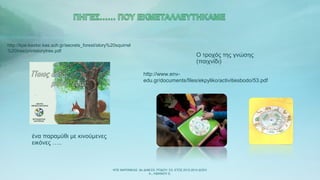περιαστικο δασος 8 Δ Σχ Ροδου | PPT