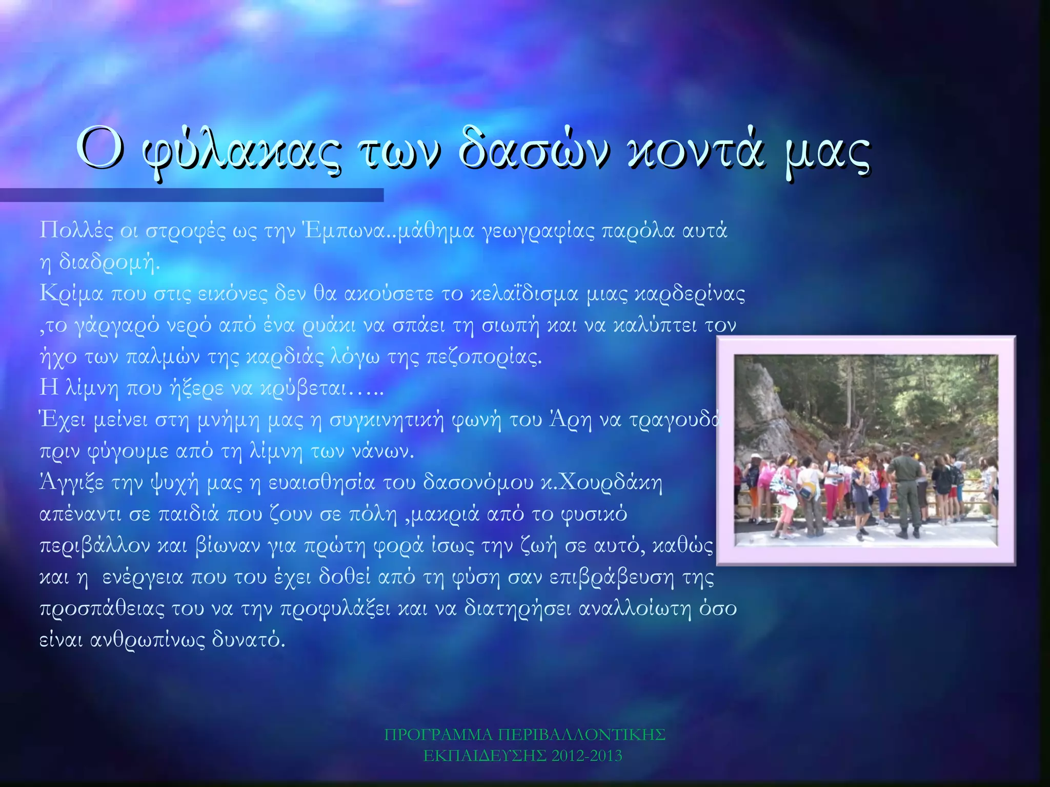 λιμνη των νανων 8 Δ Σχ Ροδου | PPT