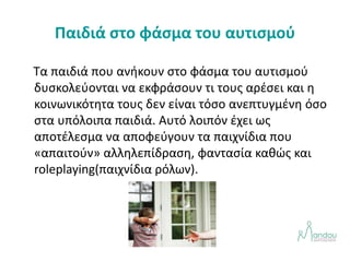 Τα καλύτερα παιχνίδια για παιδιά με αυτισμό | PPT