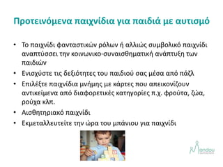 Τα καλύτερα παιχνίδια για παιδιά με αυτισμό | PPT