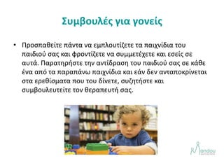Τα καλύτερα παιχνίδια για παιδιά με αυτισμό | PPT