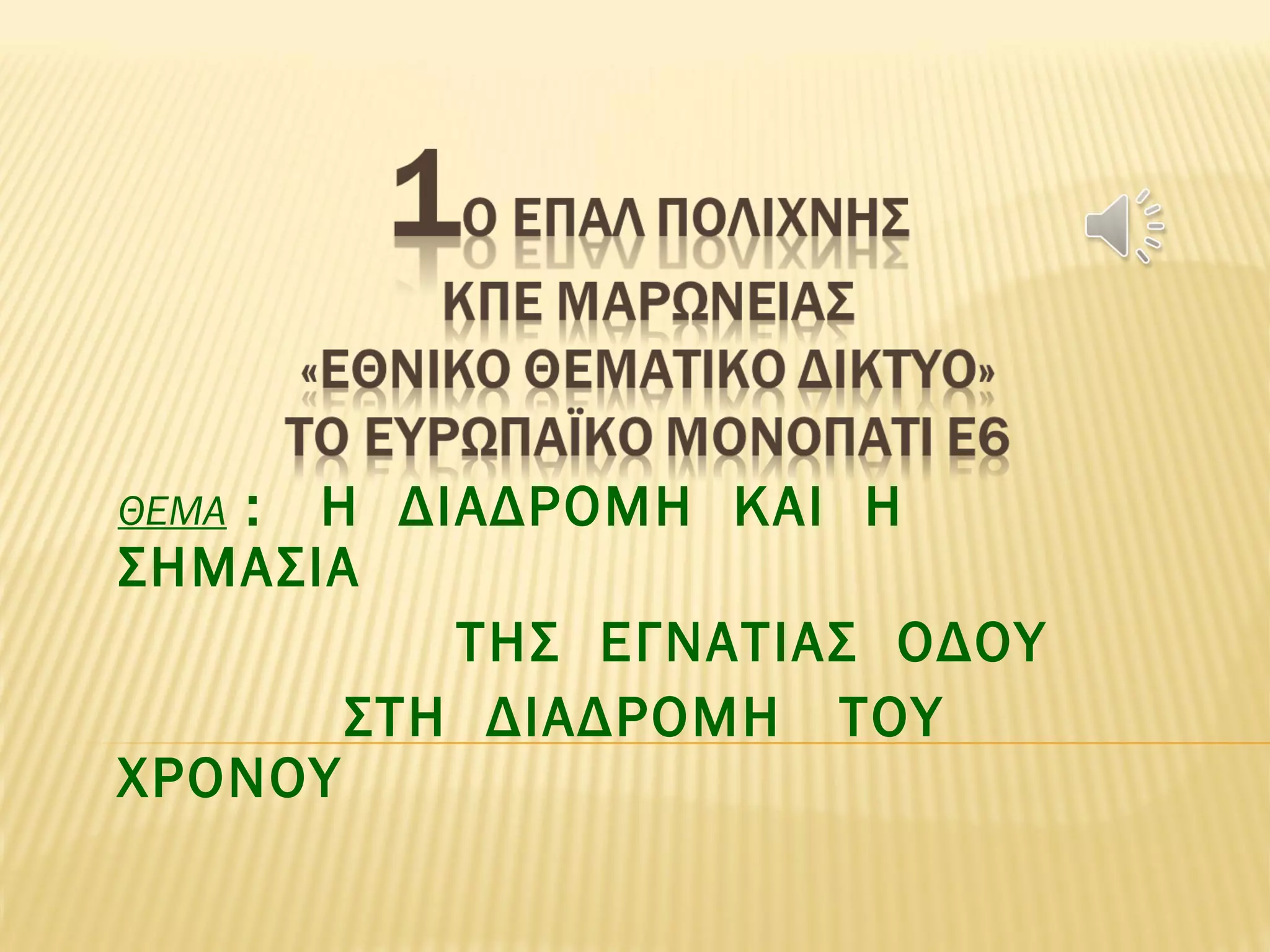 1 ΕΠΑΛ ΠΟΛΙΧΝΗΣ 2013 αρχαια εγνατια οδοσ παρουσιαση | PPT