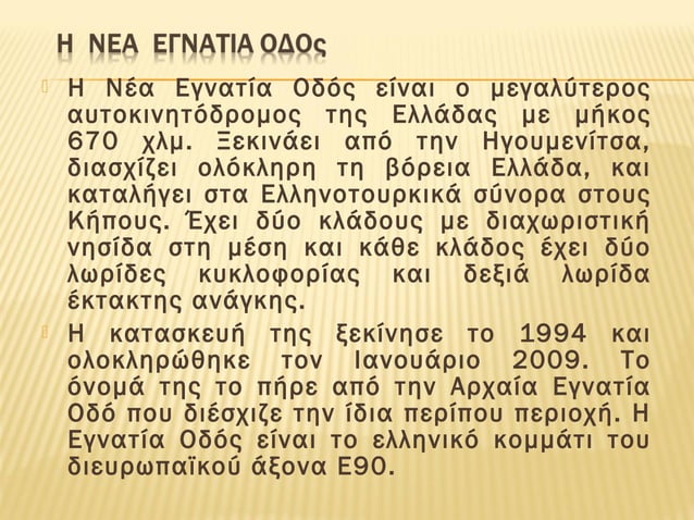 1 ΕΠΑΛ ΠΟΛΙΧΝΗΣ 2013 αρχαια εγνατια οδοσ παρουσιαση | PPT