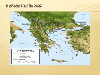 1 ΕΠΑΛ ΠΟΛΙΧΝΗΣ 2013 αρχαια εγνατια οδοσ παρουσιαση | PPT