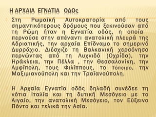 1 ΕΠΑΛ ΠΟΛΙΧΝΗΣ 2013 αρχαια εγνατια οδοσ παρουσιαση | PPT