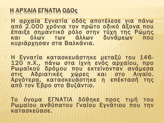 1 ΕΠΑΛ ΠΟΛΙΧΝΗΣ 2013 αρχαια εγνατια οδοσ παρουσιαση | PPT