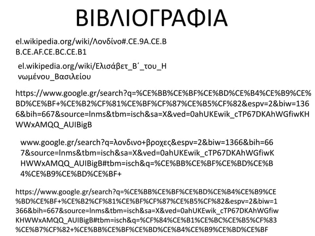λονδινο | PPT