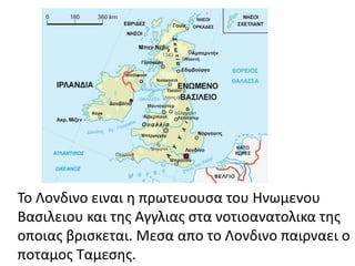 λονδινο | PPTX
