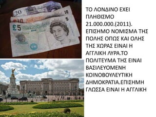 λονδινο | PPTX