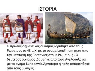 λονδινο | PPTX