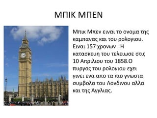 λονδινο | PPTX