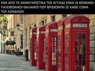 λονδινο | PPTX