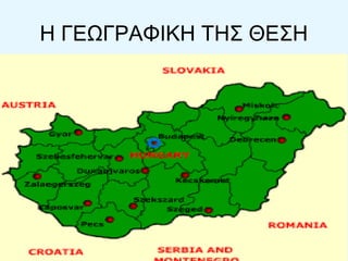 ουγγαρία | PPT