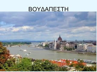 ουγγαρία | PPT