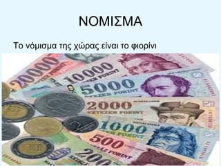ουγγαρία | PPT