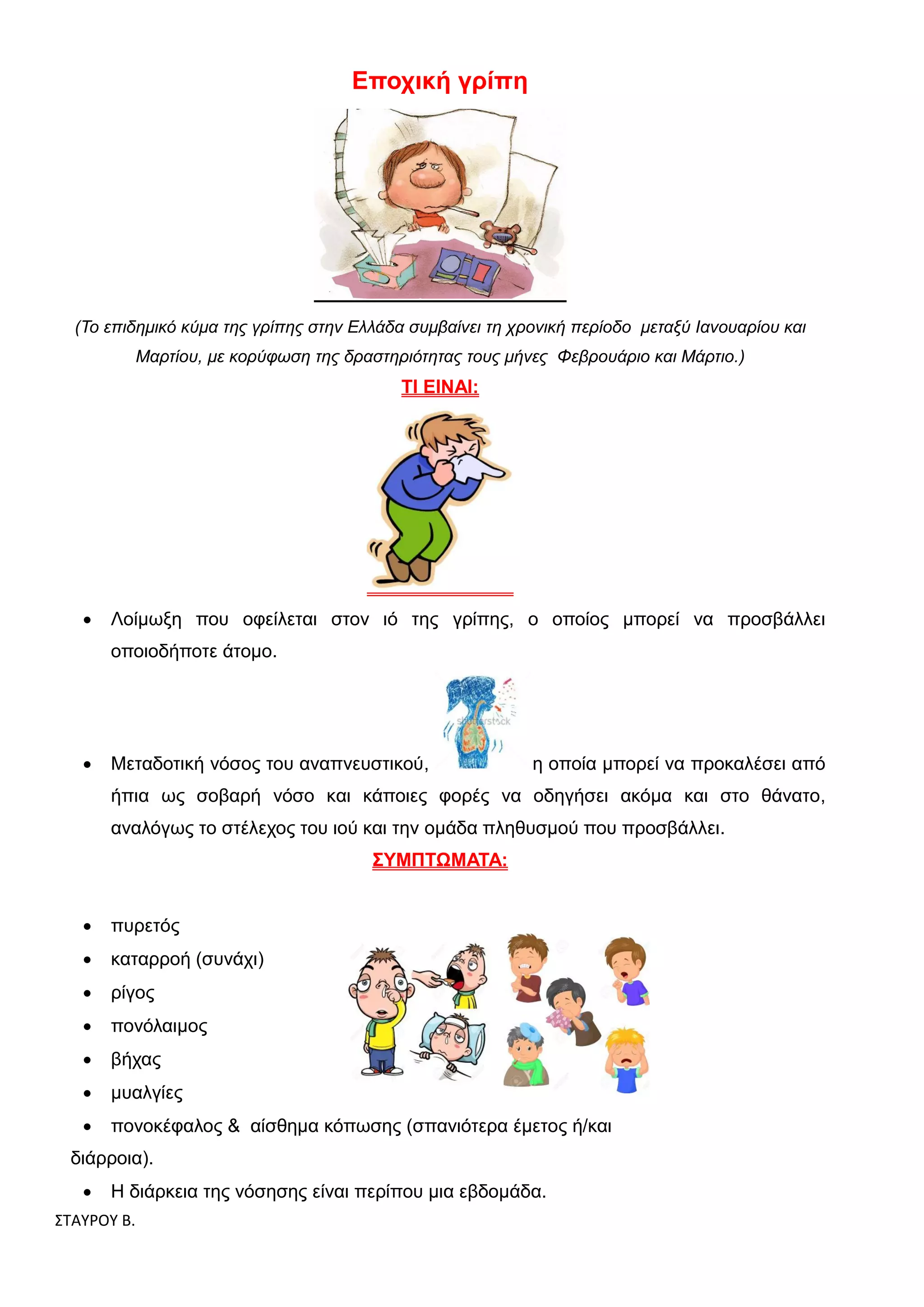 Εποχική γρίπη | PDF