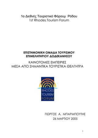 Καινοτόμες Εμπειρίες μέσα απο σημαντικά Τουριστικά Θέλγητρα | PDF