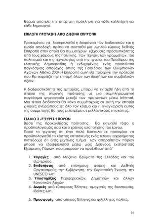 Καινοτόμες Εμπειρίες μέσα απο σημαντικά Τουριστικά Θέλγητρα | PDF