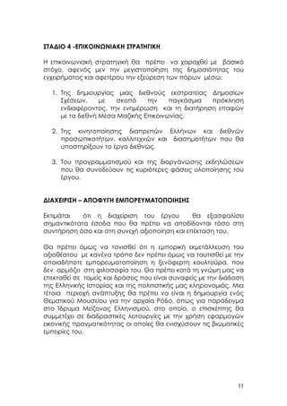 Καινοτόμες Εμπειρίες μέσα απο σημαντικά Τουριστικά Θέλγητρα | PDF