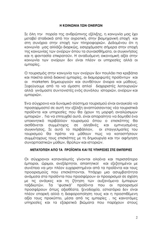 Καινοτόμες Εμπειρίες μέσα απο σημαντικά Τουριστικά Θέλγητρα | PDF