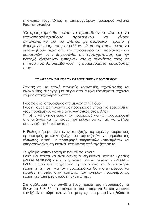 Καινοτόμες Εμπειρίες μέσα απο σημαντικά Τουριστικά Θέλγητρα | PDF