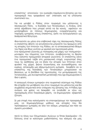 Καινοτόμες Εμπειρίες μέσα απο σημαντικά Τουριστικά Θέλγητρα | PDF
