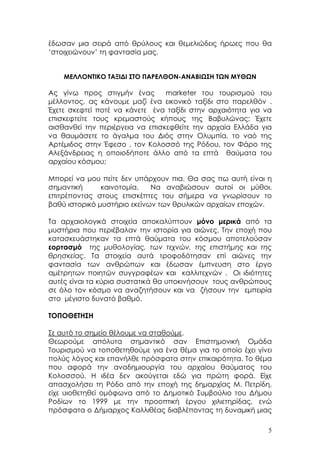 Καινοτόμες Εμπειρίες μέσα απο σημαντικά Τουριστικά Θέλγητρα | PDF