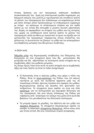 Καινοτόμες Εμπειρίες μέσα απο σημαντικά Τουριστικά Θέλγητρα | PDF