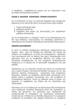 Καινοτόμες Εμπειρίες μέσα απο σημαντικά Τουριστικά Θέλγητρα | PDF