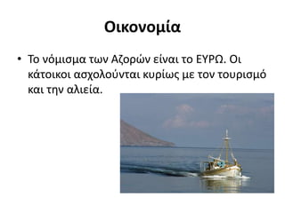 αζορες | PPT