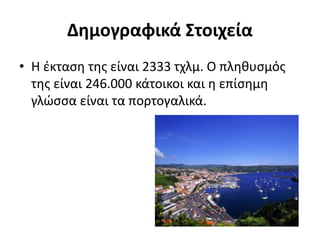 αζορες | PPT