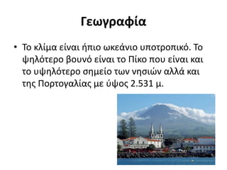 αζορες | PPT
