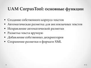 Смолина Пользовательские интерфейсы систем лингвистической разметки текстов | PPT