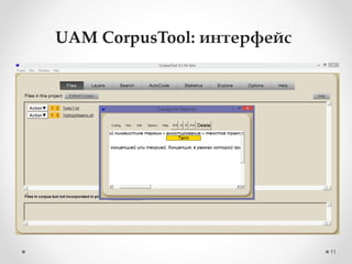 Смолина Пользовательские интерфейсы систем лингвистической разметки текстов | PPT