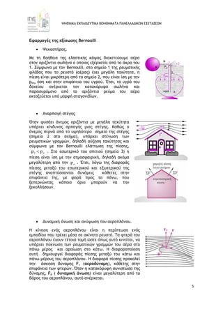 ΣΗΜΕΙΩΣΕΙΣ ΘΕΩΡΙΑΣ ΡΕΥΣΤΩΝ / ΨΗΦΙΑΚΑ ΕΚΠΑΙΔΕΥΤΙΚΑ ΒΟΗΘΗΜΑΤΑ | PDF