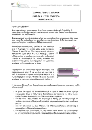 ΣΗΜΕΙΩΣΕΙΣ ΘΕΩΡΙΑΣ ΡΕΥΣΤΩΝ / ΨΗΦΙΑΚΑ ΕΚΠΑΙΔΕΥΤΙΚΑ ΒΟΗΘΗΜΑΤΑ | PDF