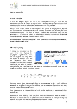 ΣΗΜΕΙΩΣΕΙΣ ΘΕΩΡΙΑΣ ΡΕΥΣΤΩΝ / ΨΗΦΙΑΚΑ ΕΚΠΑΙΔΕΥΤΙΚΑ ΒΟΗΘΗΜΑΤΑ | PDF