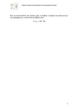 ΣΗΜΕΙΩΣΕΙΣ ΘΕΩΡΙΑΣ ΡΕΥΣΤΩΝ / ΨΗΦΙΑΚΑ ΕΚΠΑΙΔΕΥΤΙΚΑ ΒΟΗΘΗΜΑΤΑ | PDF