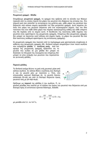 ΣΗΜΕΙΩΣΕΙΣ ΘΕΩΡΙΑΣ ΡΕΥΣΤΩΝ / ΨΗΦΙΑΚΑ ΕΚΠΑΙΔΕΥΤΙΚΑ ΒΟΗΘΗΜΑΤΑ | PDF